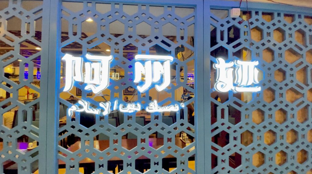 Muslim-Friendly Authentic Chinese Food at Aliya in Tokyo